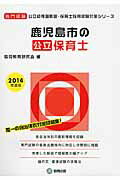 専門試験 公立幼稚園教諭・保育士採用試験対策シリーズ 協同教育研究会 協同出版カゴシマシ ノ コウリツ ホイクシ キョウドウ キョウイク ケンキュウカイ 発行年月：2013年06月 ページ数：266p サイズ：全集・双書 ISBN：9784...