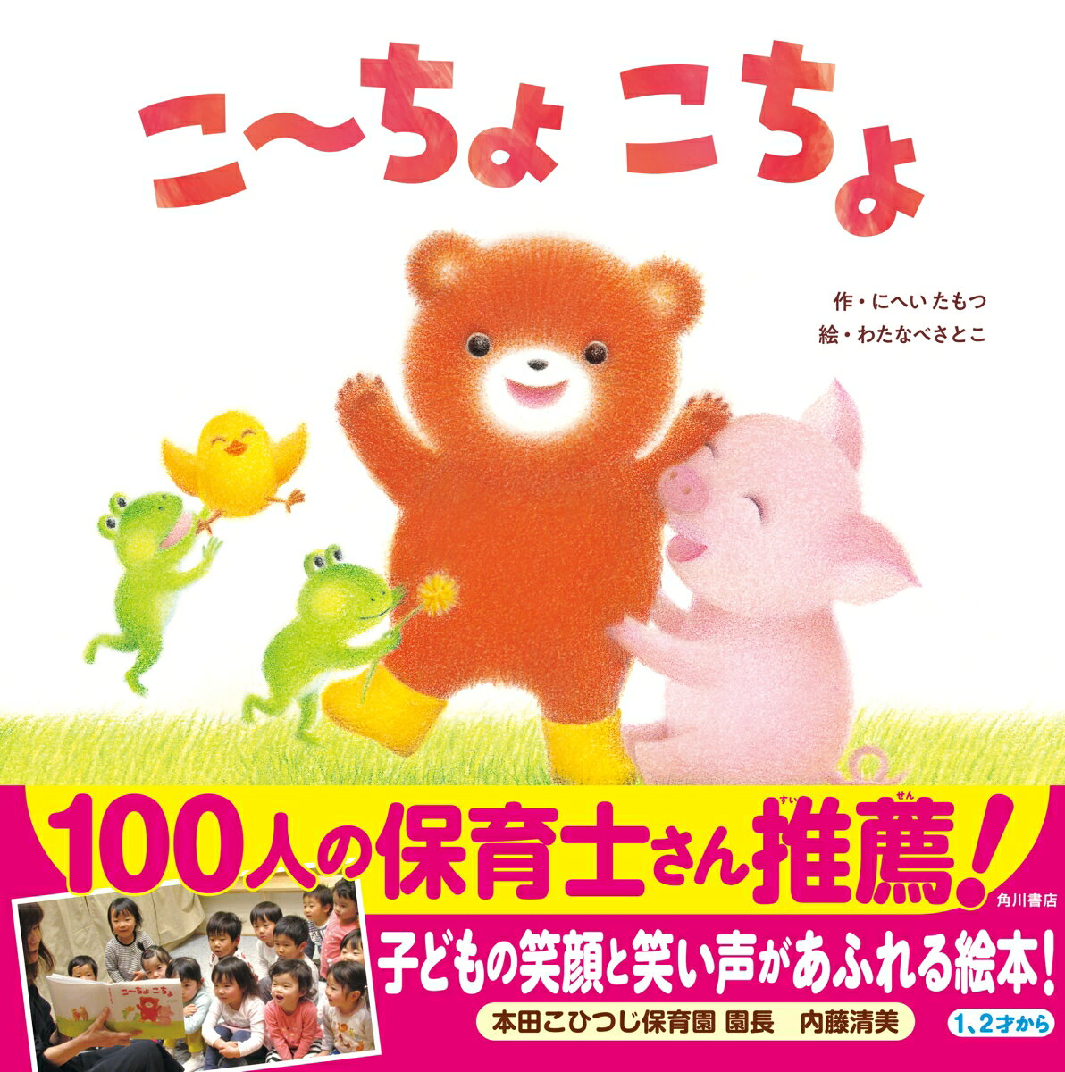 にへい　たもつ わたなべ　さとこ KADOKAWAコーチョコチョ ニヘイ　タモツ ワタナベ　サトコ 発行年月：2019年04月25日 予約締切日：2019年04月24日 ページ数：28p サイズ：絵本 ISBN：9784041077481 ...