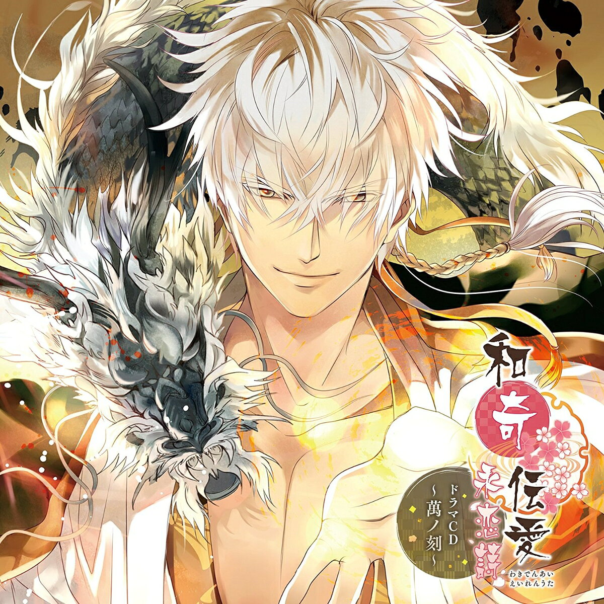 (ドラマCD)ワキデンアイ エイレンウタ ヨロズノトキ 発売日：2017年12月27日 WAKIDENAI EIREN UTA ーYOROZU NO TOKIー JAN：4560372447484 XFCDー27 (株)ティームエンタテイン...
