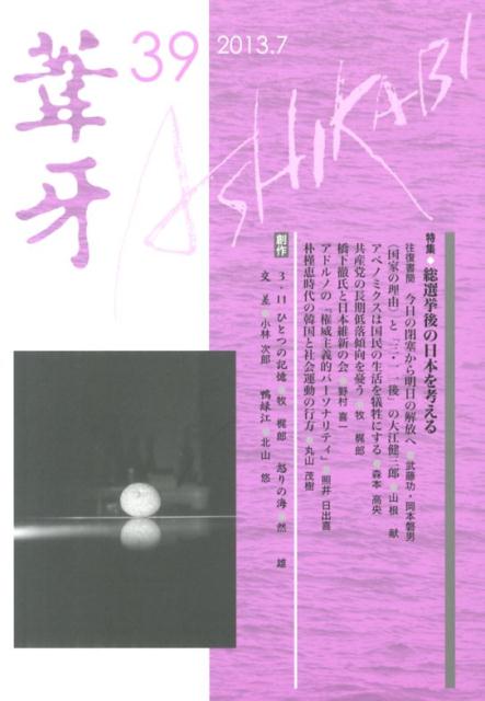 特集◆総選挙後の日本を考える 「葦牙」の会 同時代社アシカビ アシカビ ノ カイ 発行年月：2013年07月 ページ数：307p サイズ：単行本 ISBN：9784886837493 本 小説・エッセイ 日本の小説 著者名・あ行