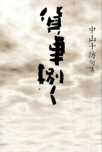 中山十坊句集 中山十坊 花乱社カシャ サバク ナカヤマ,トンボウ 発行年月：2015年09月 予約締切日：2024年12月17日 ページ数：203p サイズ：単行本 ISBN：9784905327493 中山十防（ナカヤマトンボウ） 昭和2...