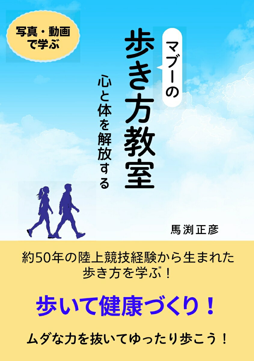 馬渕正彦 aーNest出版マブーノアルキカタキョウシツ ココロトカラダヲカイホウスル マブチ マサヒコ 発行年月：2025年07月01日 予約締切日：2025年06月30日 ページ数：82 サイズ：単行本 ISBN：978499114749...