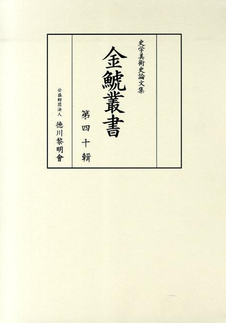 史学美術史論文集 竹内誠 徳川義崇 徳川黎明会 思文閣出版キンコ ソウショ タケウチ,マコト トクガワ,ヨシタカ 発行年月：2014年03月 ページ数：1冊 サイズ：全集・双書 ISBN：9784784217496 徳川林政史研究所（尾張家...