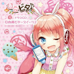(ドラマCD)ヒナタビビタースイーツ スイート スマイル コレクション ボリューム 5 発売日：2015年01月30日 HINATABI BITTER SWEETS ー SWEET SMILE COLLECTIONー VOL.5 JAN：4...
