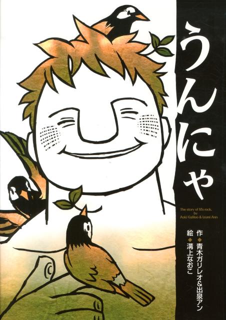 The　story　of　N’s　rock． 青木ガリレオ＆出泉アン 溝上なおこ 青山ライフ出版 星雲社ウンニャ アオキ,ガリレオ アンド イズミ アン ミゾウエ,ナオコ 発行年月：2013年05月 ページ数：31p サイズ：絵本 ISBN...