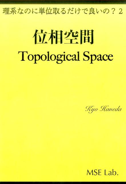 理系なのに単位取るだけで良いの？ 羽田京 MSE　Lab． JRCイソウ クウカン ハネダ,キョウ 発行年月：2017年04月 予約締切日：2025年01月31日 ページ数：142p サイズ：単行本 ISBN：9784990877514 本...