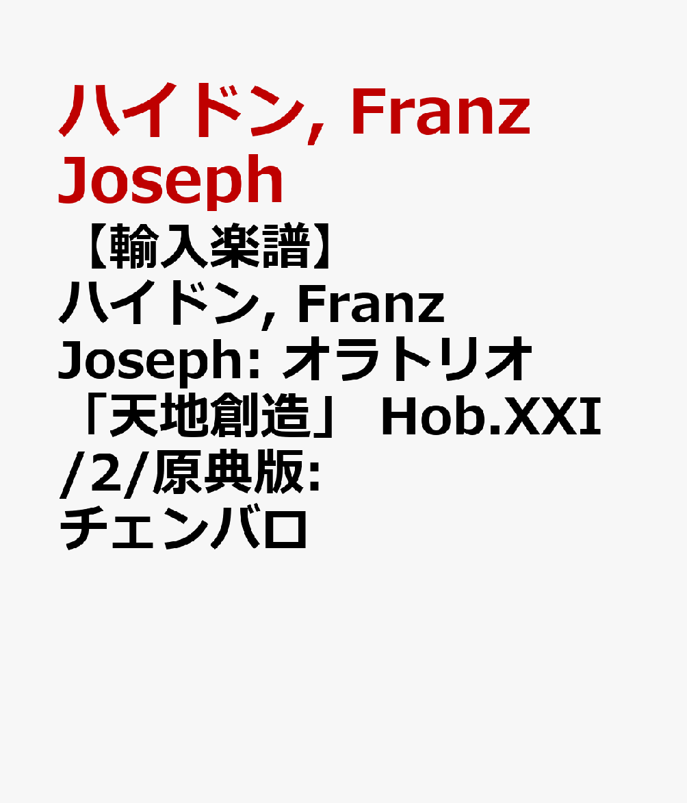 ハイドン, Franz Joseph ペータース社/ライプツィヒ発行年月：1970年01月01日 予約締切日：1969年12月31日 ISBN：2600000427517 本 楽譜 吹奏楽・アンサンブル・ミニチュアスコア その他