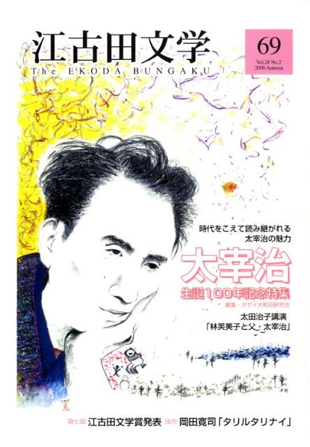 江古田文学会 星雲社エコダ ブンガク 発行年月：2008年12月 予約締切日：2008年12月17日 ページ数：332p サイズ：全集・双書 ISBN：9784434127519 本 その他