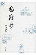 戸田勝久 思文閣出版チャノユ オンライショウ トダ,カツヒサ 発行年月：2014年04月 予約締切日：2024年09月12日 ページ数：640p サイズ：単行本 ISBN：9784784217519 戸田勝久（トダカツヒサ） 1932年12...