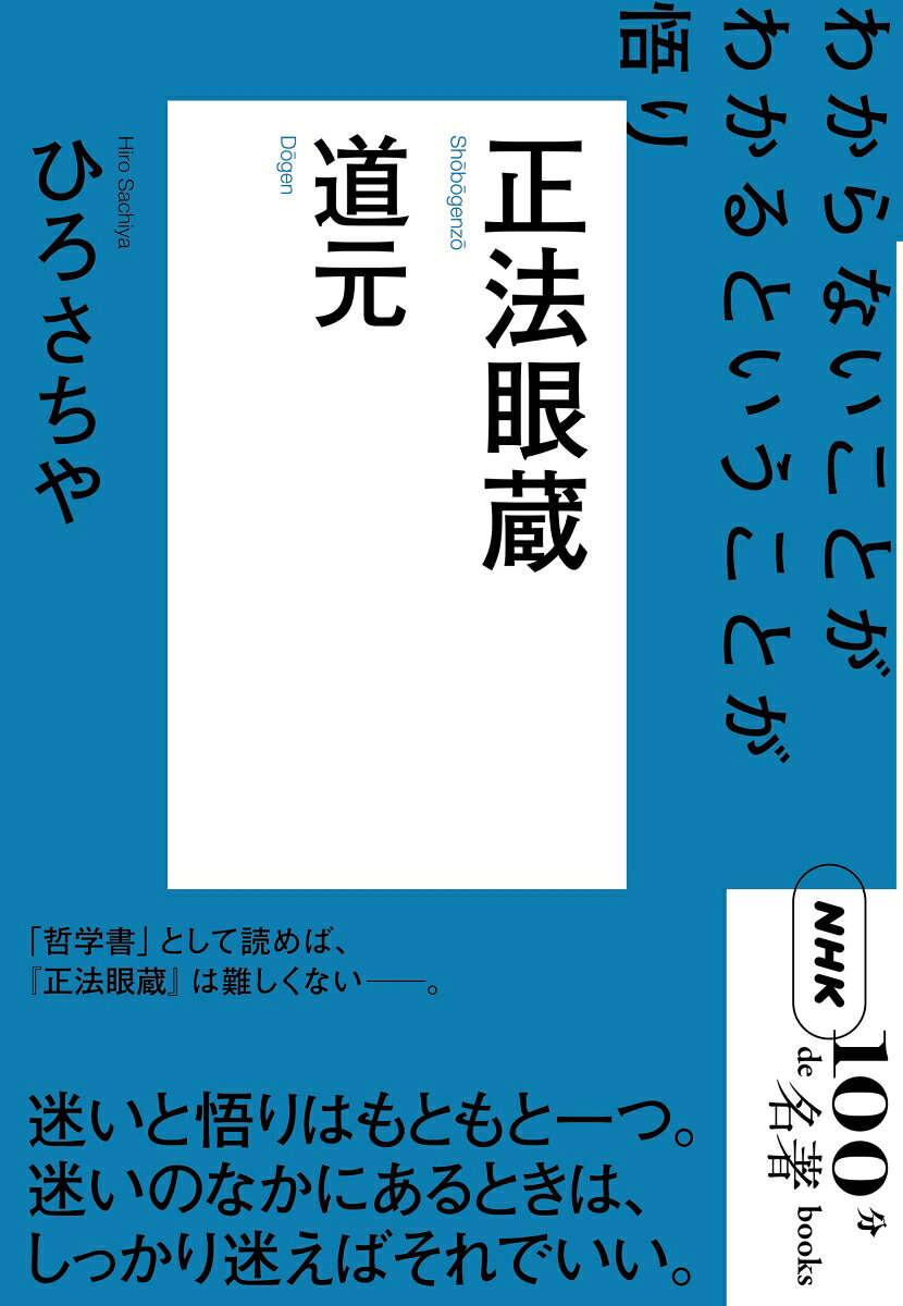 わからないことがわかるということが悟り 100分　de　名著Books ひろ　さちや NHK出版ドウゲンショウホウゲンゾウ ヒロ　サチヤ 発行年月：2018年08月24日 予約締切日：2018年08月23日 ページ数：148p サイズ：単行...