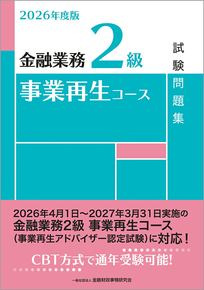 一般社団法人金融財政事情研究会　検定センター 金融財政事情研究会ニセンニジュウロクネンドバン　キンユウギョウムニキュウ　ジギョウサイセイコースシケンモンダイシュウ イッパンシャダンホウジンキンユウザイセイジジョウケンキュウカイケンテイセンタ...