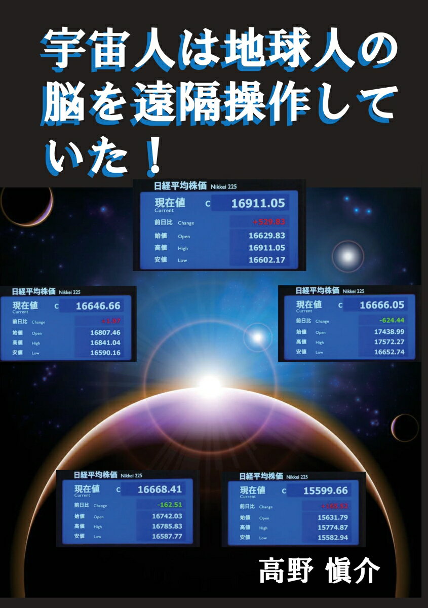高野　愼介 デザインエッグ株式会社ウチュウジンハチキュウジンノノウヲエンカクソウサシテイタ タカノ　シンスケ 発行年月：2016年10月17日 予約締切日：2016年10月16日 ページ数：244p サイズ：単行本 ISBN：9784865...