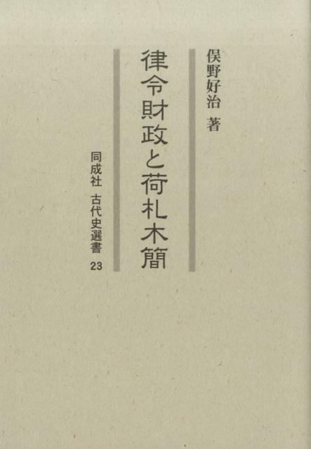 古代史選書　23 俣野 好治 同成社リツリョウザイセイトニフダモッカン マタノ ヨシハル 発行年月：2017年01月20日 予約締切日：2017年01月19日 ページ数：288p サイズ：全集・双書 ISBN：9784886217523 俣...