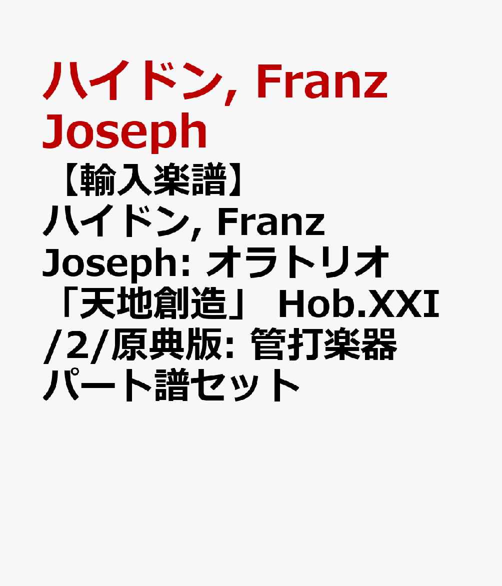ハイドン, Franz Joseph ペータース社/ライプツィヒ発行年月：1970年01月01日 予約締切日：1969年12月31日 ISBN：2600000427524 本 楽譜 吹奏楽・アンサンブル・ミニチュアスコア その他 セット本 その他