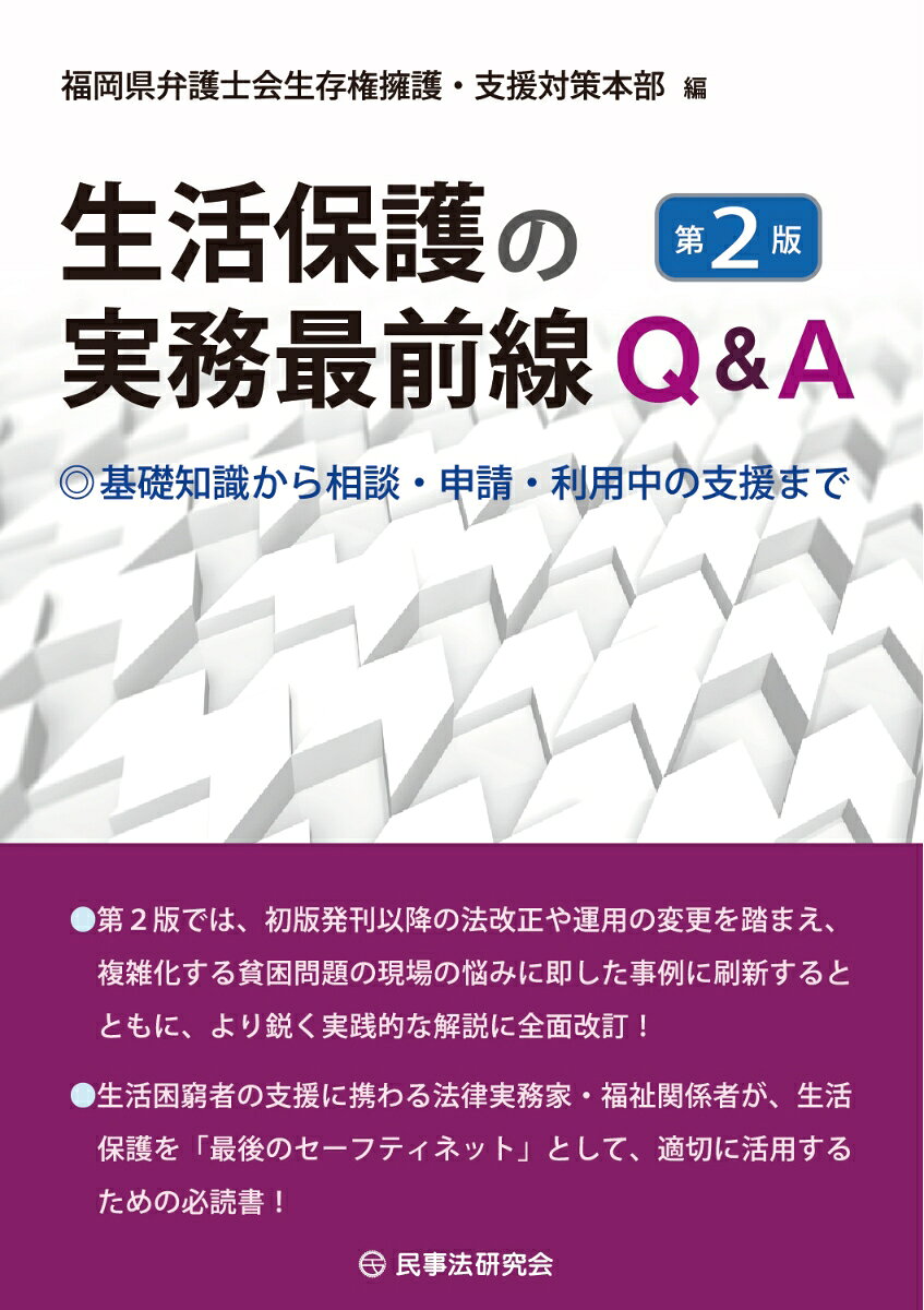 基礎知識から相談・申請・利用中の支援まで 福岡県弁護士会生存権擁護・支援対策本部 民事法研究会セイカツホゴノジツムサイゼンセンキューアンドエーダイニハン フクオカケンベンゴシカイセイゾンケンヨウゴシエンタイサクホンブ 発行年月：2026年0...