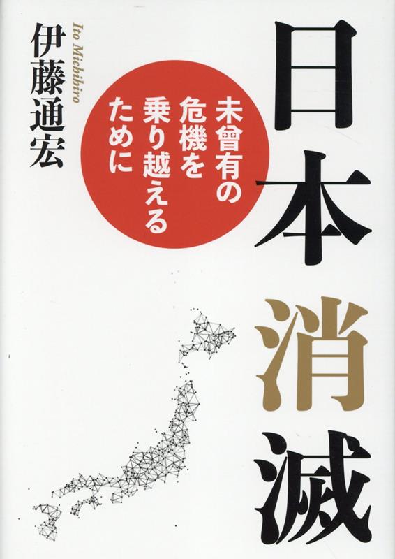 伊藤通宏 PHPエディターズ・グループ JRCニホン ショウメツ イトウ,ミチヒロ 発行年月：2023年10月 ページ数：112p サイズ：単行本 ISBN：9784909417527 伊藤通宏（イトウミチヒロ） 1941年、東京市（当時）...