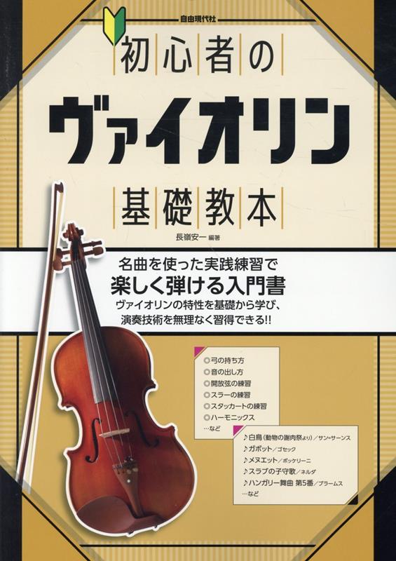 長嶺安一 自由現代社ショシンシャノヴァイオリンキソキョウホン ナガミネヤスイチ 発行年月：2026年10月15日 予約締切日：2026年08月21日 ページ数：128p サイズ：単行本 ISBN：9784798227528 本 楽譜 バイオ...