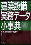 建築設備資料研究会 井上書院ケンチク セツビ ジツム データ ショウジテン ケンチク セツビ シリョウ ケンキュウカイ 発行年月：1998年07月 ページ数：159p サイズ：事・辞典 ISBN：9784753000944 1　共通事項（基...