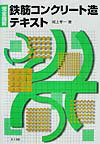 尾上孝一 井上書院カンゼン ズカイ テッキン コンクリートゾウ テキスト オノウエ,コウイチ 発行年月：2002年02月 予約締切日：2002年02月18日 ページ数：84p サイズ：単行本 ISBN：9784753016150 尾上孝一（...