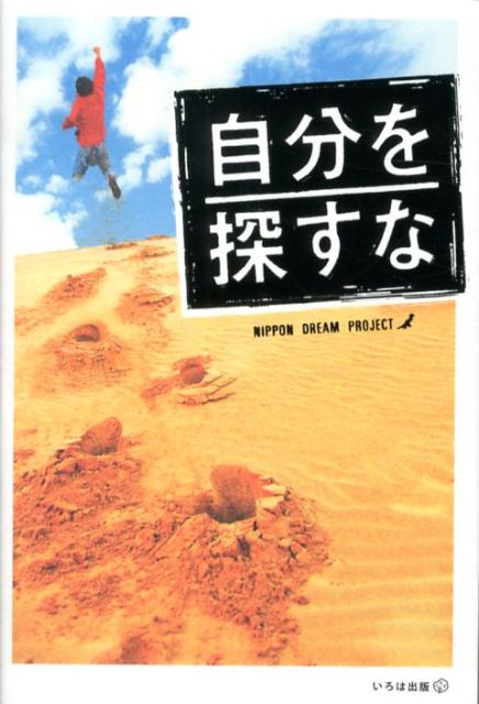 日本ドリームプロジェクト いろは出版ジブン オ サガスナ ニホン ドリーム プロジェクト 発行年月：2012年12月 ページ数：271p サイズ：単行本 ISBN：9784902097535 お笑いライブをしながら、自転車日本一周／対人恐怖...
