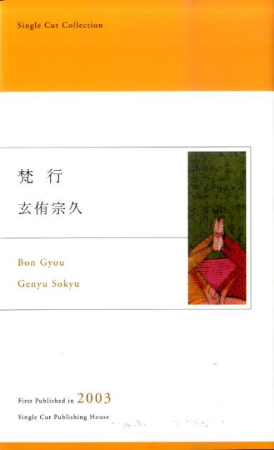Single　Cut　Collection 玄侑宗久 フォーラム・ア・ディケイドボンギョウ ゲンユウ,ソウキュウ 発行年月：2010年10月 ページ数：118p サイズ：単行本 ISBN：9784938737535 玄侑宗久（ゲンユウソウキ...