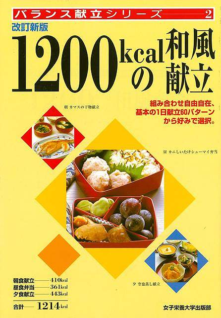 バランス献立シリーズ 大石　みどり （学）女子栄養大学出版部カイテイシンパン　1200kcalノワフウコンダテーバランスコンダテシリーズ　2 オオイシ　ミドリ 予約締切日：2026年10月15日 ページ数：127p サイズ：単行本 ISBN...