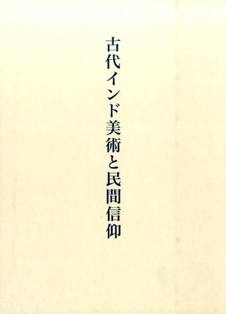 永田郁 中央公論美術出版コダイ インド ビジュツ ト ミンカン シンコウ ナガタ,カオル 発行年月：2016年02月 予約締切日：2026年04月22日 ページ数：455p サイズ：単行本 ISBN：9784805507544 本 ホビー・...
