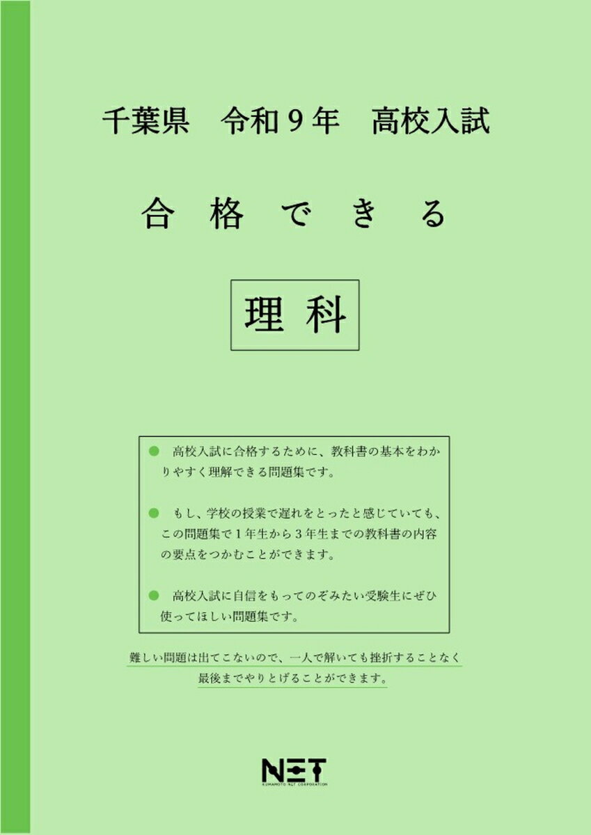 合格できる問題集 熊本ネット株式会社チバケン レイワ9ネン コウコウニュウシ ゴウカクデキル リカ 発行年月：2026年07月15日 予約締切日：2026年05月29日 ページ数：56p サイズ：単行本 ISBN：9784815337544...