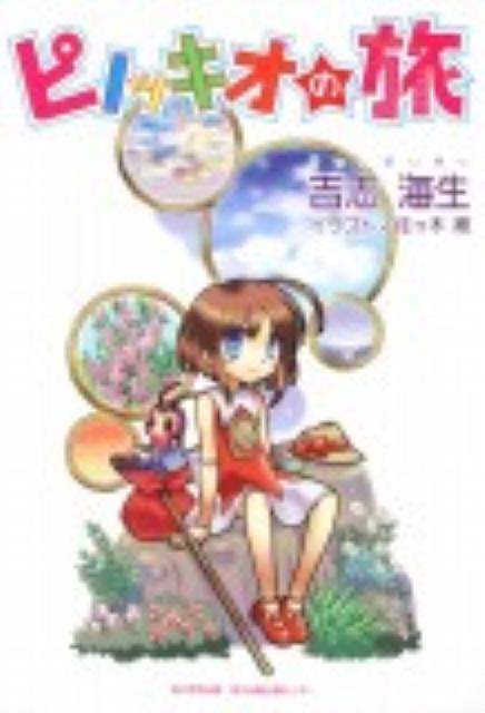 吉志海生 角川学芸出版 KADOKAWABKSCPN_【ニコカド2016_3倍】 ピノッキオ ノ タビ キッシ,カイセイ 発行年月：2011年05月 ページ数：255p サイズ：単行本 ISBN：9784046537546 本 小説・エッセ...