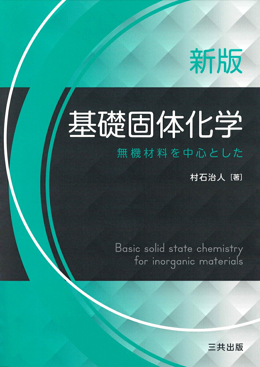 無機材料を中心とした 村石 治人 三共出版キソコタイカガク ムライシ ハルト 発行年月：2016年11月02日 予約締切日：2016年11月01日 ページ数：262p サイズ：単行本 ISBN：9784782707548 村石治人（ムライシ...