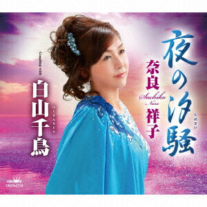 奈良祥子ヨルノシオサイ ナラサチコ 発売日：2016年11月23日 YORU NO SHIOSAI JAN：4988007277549 CRCNー2714 日本クラウン(株) クラウン徳間ミュージック販売(株) [Disc1] 『夜の汐騒』...