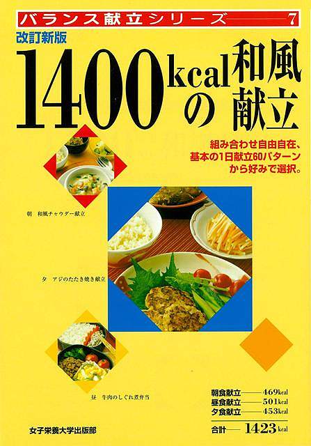 バランス献立シリーズ 滝沢　真理 （学）女子栄養大学出版部カイテイシンパン　1400kcalノワフウコンダテーバランスコンダテシリーズ7 タキザワ　マリ 予約締切日：2026年10月15日 ページ数：127p サイズ：単行本 ISBN：45...