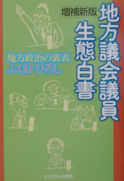 地方政治の裏表 ふくおひろし インパクト出版会チホウ ギカイ ギイン セイタイ ハクショ フクオ,ヒロシ 発行年月：2002年07月 ページ数：249p サイズ：単行本 ISBN：9784755401091 ふくおひろし（フクオヒロシ） 1...