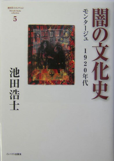 モンタージュ1920年代 池田浩士コレクション 池田浩士 インパクト出版会ヤミ ノ ブンカシ イケダ,ヒロシ 発行年月：2004年04月 ページ数：423p サイズ：単行本 ISBN：9784755401398 池田浩士（イケダヒロシ） 1...