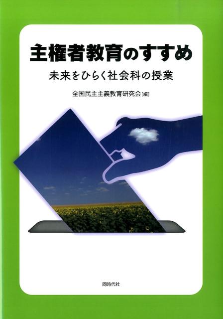 未来をひらく社会科の授業 全国民主主義教育研究会 同時代社シュケンシャ キョウイク ノ ススメ ゼンコク ミンシュ シュギ キョウイク ケンキュウカイ 発行年月：2014年01月 ページ数：139p サイズ：単行本 ISBN：9784886...