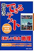 東京書籍版教科書完全準拠 教科書できるテスト あすとろ出版編集部 あすとろ出版シンペン アタラシイ シャカイ チリ アストロ シュッパン ヘンシュウブ 発行年月：2008年03月 ページ数：80p サイズ：全集・双書 ISBN：978475...