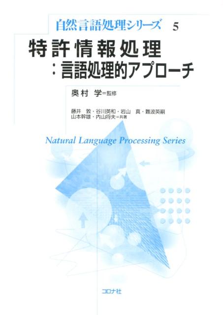 自然言語処理シリーズ 藤井敦 谷川英和 コロナ社トッキョ ジョウホウ ショリ ゲンゴ ショリテキ アプローチ フジイ,アツシ タニガワ,ヒデカズ 発行年月：2012年12月 ページ数：226p サイズ：全集・双書 ISBN：97843390...