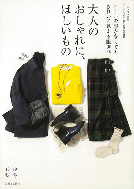ナチュリラ別冊 （株）主婦と生活社バーゲン本,バーゲンブック,送料無料,半額,50%OFF, オトナノオシャレニ、ホシイモノ　’18ー’19アキフユ ナチュリラベッサツ 予約締切日：2020年11月14日 ページ数：95p サイズ：ムックそ...