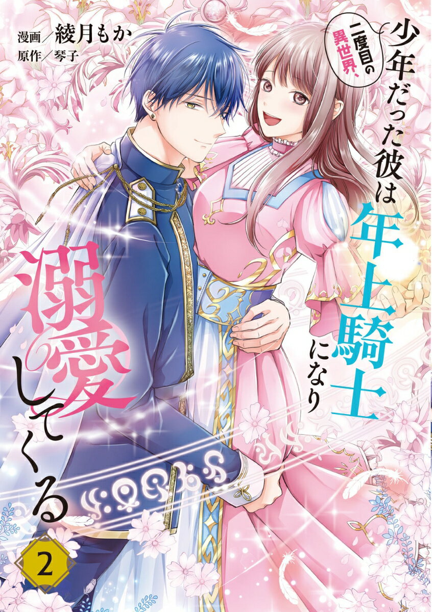 フロース　コミック 綾月　もか 琴子 KADOKAWAニドメノイセカイショウネンダッタカレハトシウエキシニナリデキアイシテクルニ アヤツキ　モカ コトコ 発行年月：2022年10月17日 ページ数：162p サイズ：コミック ISBN：97...
