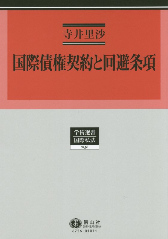 学術選書　156 寺井 里沙 信山社出版コクサイサイケンケイヤクトカイヒジョウコウ テライ リサ 発行年月：2017年10月20日 予約締切日：2017年10月19日 ページ数：308p サイズ：全集・双書 ISBN：97847972675...