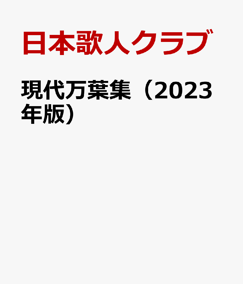 日本歌人クラブアンソロジー 日本歌人クラブ 短歌研究社ゲンダイ マンヨウシュウ ニホン カジン クラブ 発行年月：2023年12月 予約締切日：2023年12月23日 ページ数：291p ISBN：9784862727565 本 人文・思想...
