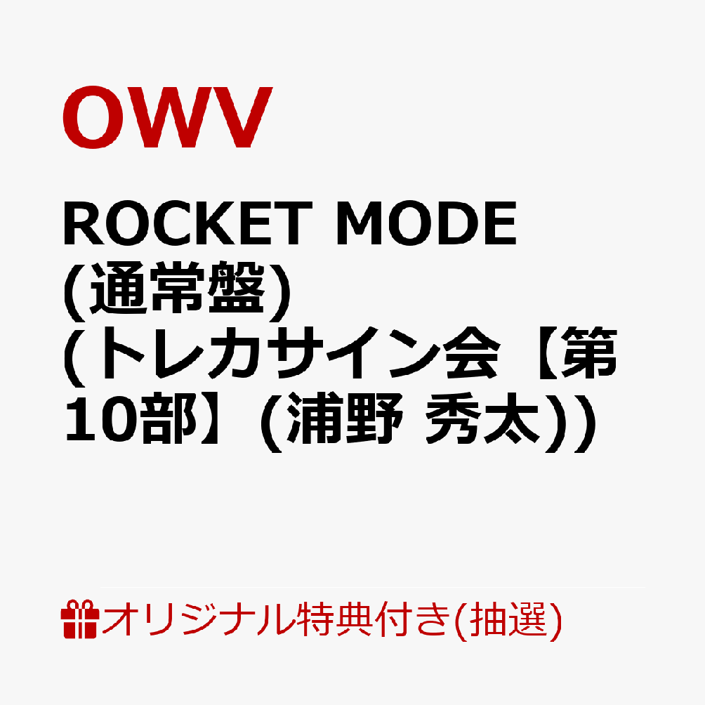 OWV ※クレジットカード決済限定になります。 ※2026/3/6 00:00以降のキャンセルはできませんのであらかじめご了承ください。ロケット モード オウブ 発売日：2026年04月08日 ROCKET MODE JAN：2100014...