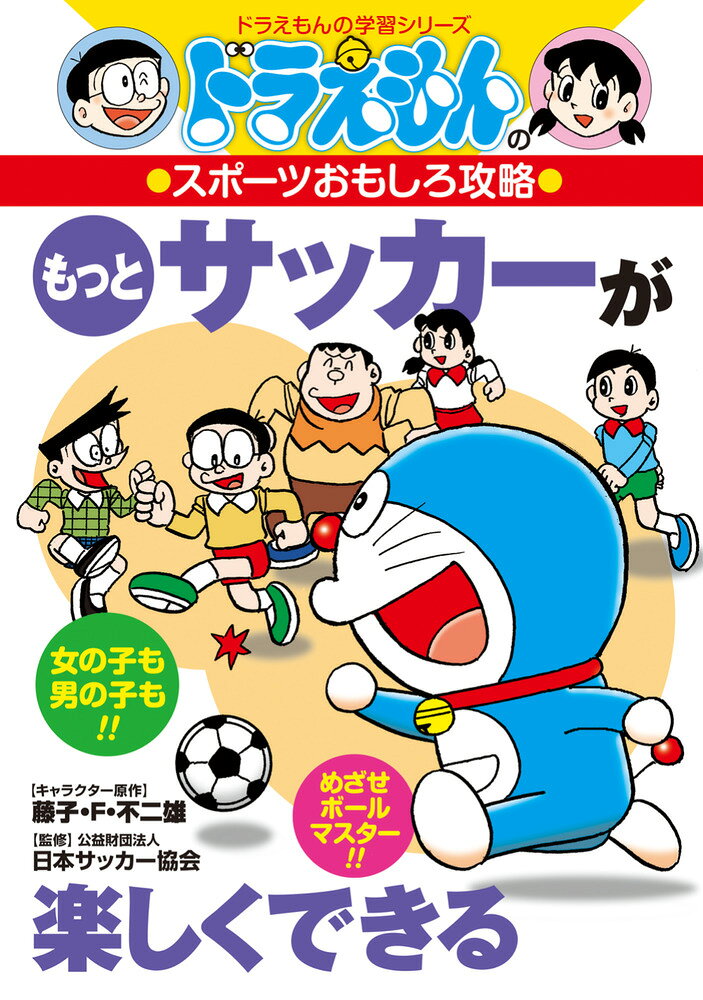 ドラえもんの学習シリーズ 藤子・F・不二雄プロ 公益財団法人 日本サッカー協会 小学館ドラエモンノスポーツオモシロコウリャク モットサッカーガタノシクデキル フジコエフフジオプロ コウエキザイダン ニホンサッカーキ 発行年月：2026年07...