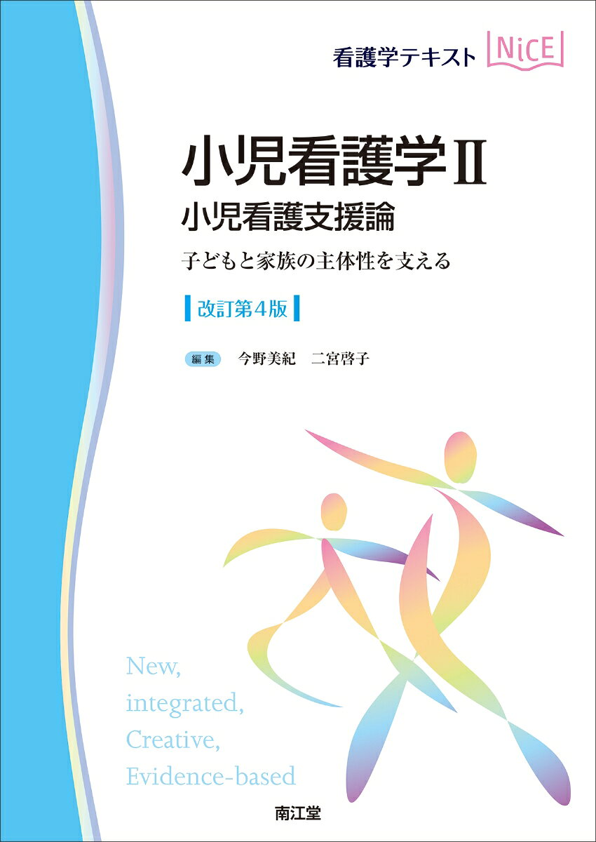子どもと家族の主体性を支える 看護学テキストNiCE 今野美紀 二宮啓子 南江堂ショウニカンゴガクニショウニカンゴシエンロン コンノミキ ニノミヤケイコ 発行年月：2022年01月18日 予約締切日：2022年01月17日 ページ数：480...