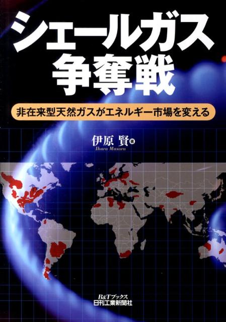 非在来型天然ガスがエネルギー市場を変える B＆Tブックス 伊原賢 日刊工業新聞社シェール ガス ソウダツセン イハラ,マサル 発行年月：2011年09月 ページ数：142p サイズ：単行本 ISBN：9784526067570 伊原賢（イハ...