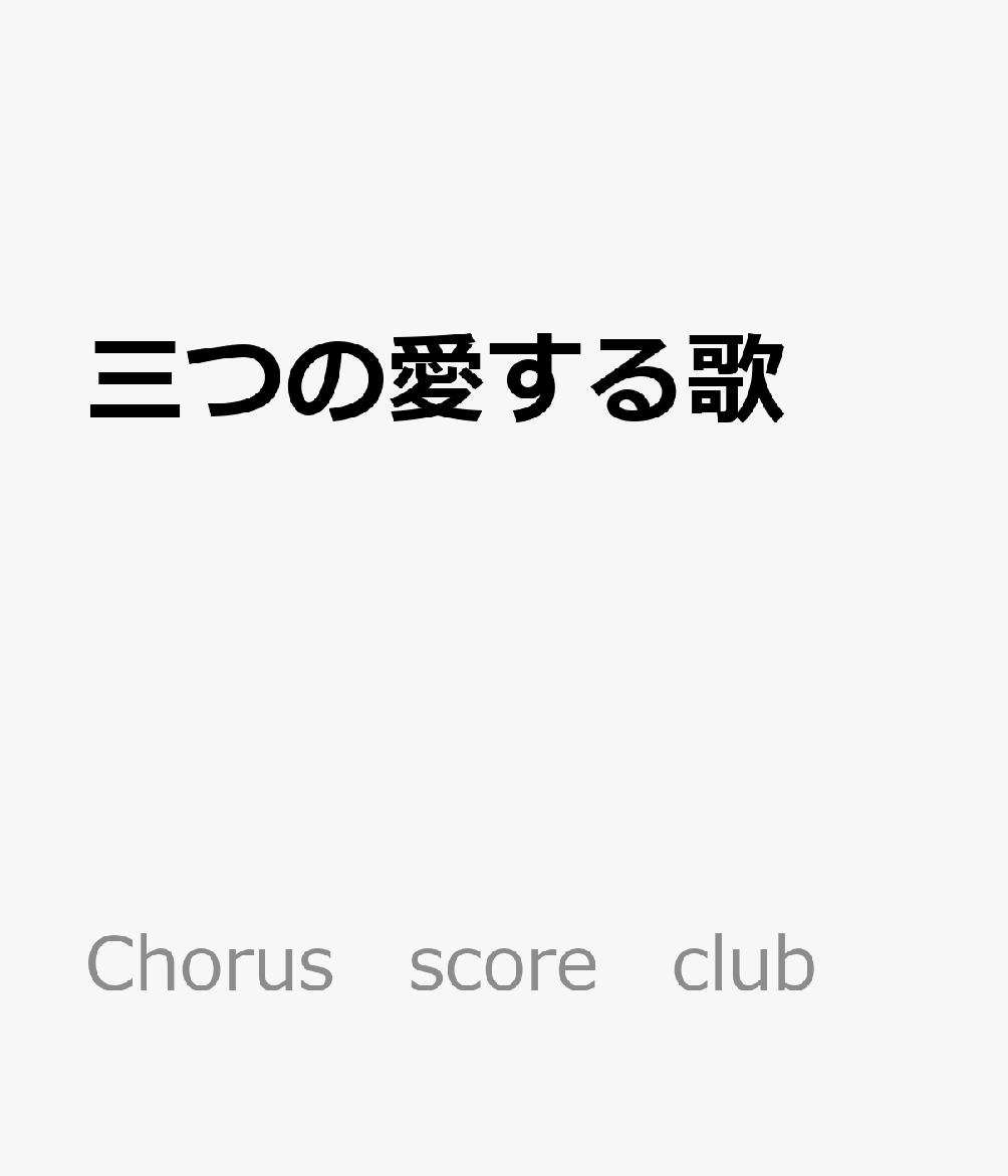 女声合唱曲集 Chorus　score　club キックオフミッツ ノ アイスル ウタ 発行年月：2010年04月 予約締切日：2020年05月09日 ISBN：9784903187570 本 その他