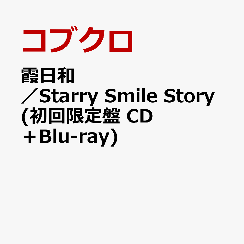 コブクロBKSCPN_【newcd】 カスミビヨリ スターリー スマイル ストーリー コブクロ 発売日：2026年07月22日 KASUMI BIYORI/STARRY SMILE STORY JAN：4943674457571 WPZLー...