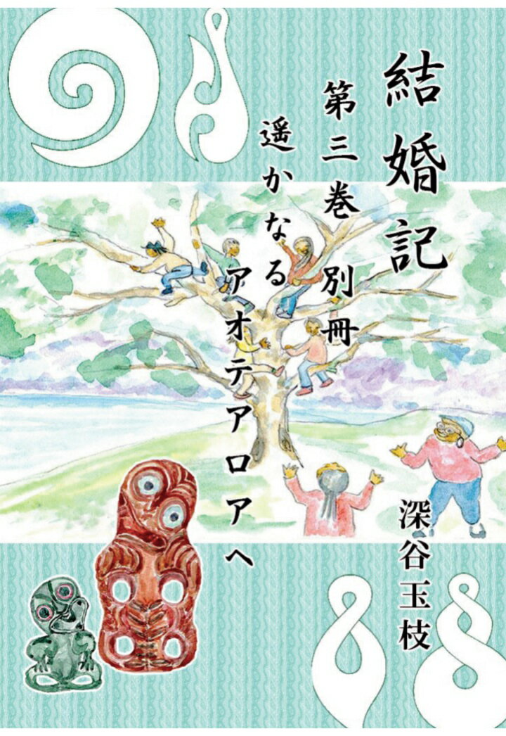 深谷　玉枝 パブファンセルフ発行年月：2024年11月01日 予約締切日：2024年10月31日 ページ数：642p ISBN：9784802087575 本 その他