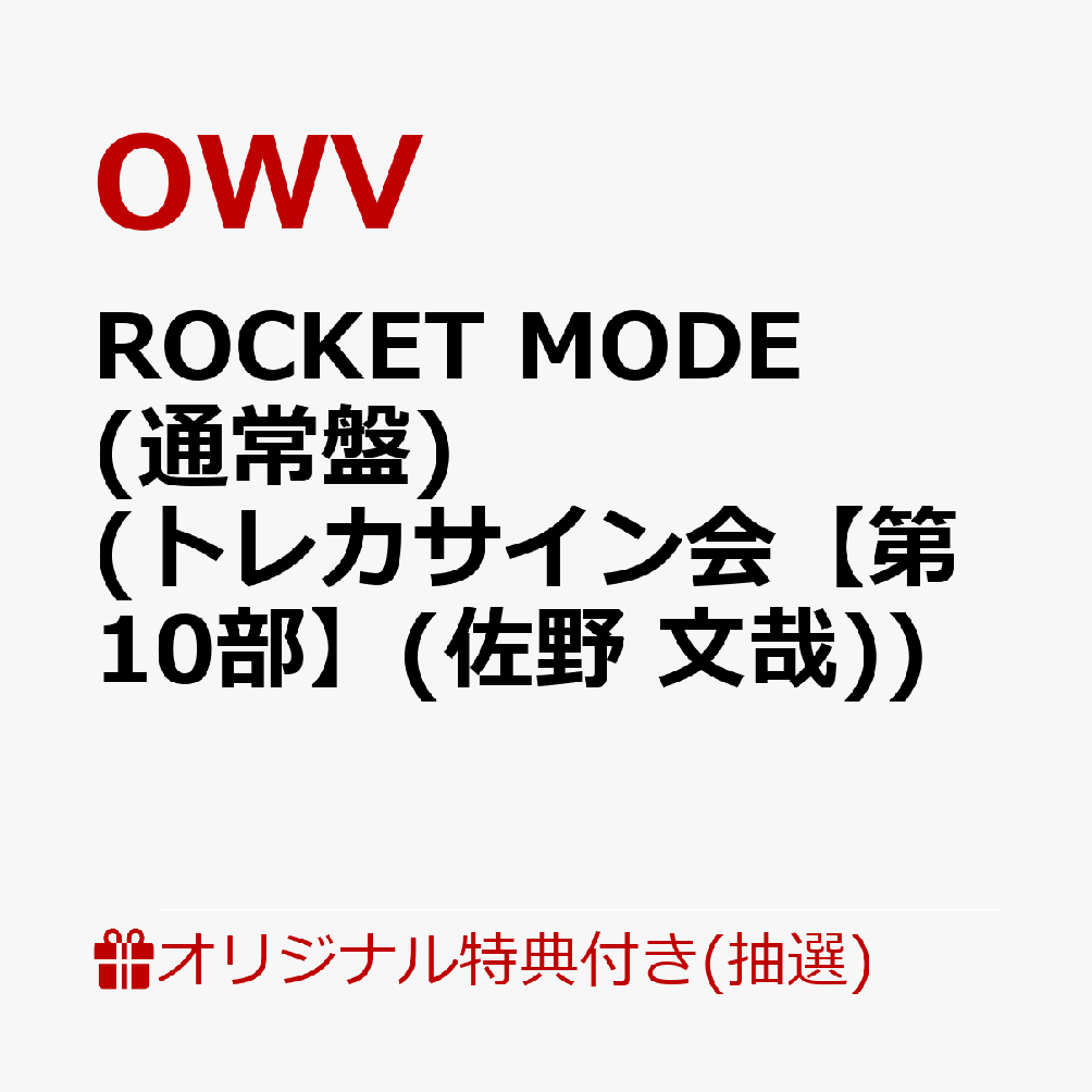 OWV ※クレジットカード決済限定になります。 ※2026/3/6 00:00以降のキャンセルはできませんのであらかじめご了承ください。ロケット モード オウブ 発売日：2026年04月08日 ROCKET MODE JAN：2100014...