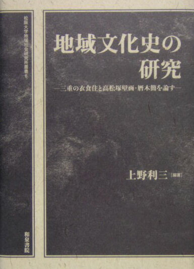 三重の衣食住と高松塚壁画・暦木簡を論ず 松阪大学地域社会研究所叢書 上野利三 和泉書院チイキ ブンカシ ノ ケンキュウ ウエノ,トシゾウ 発行年月：2004年03月 ページ数：280p サイズ：全集・双書 ISBN：978475760306...